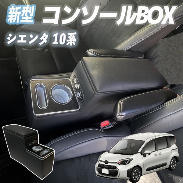 【適合車種】シエンタ 10系MXPC10G MXPL10G MXPL15G R4.9-X G Z ハイブリッド X G Z【高品質レザー＆木材採用】高品質レザーと木材を使用し、手触りがよく高級感もある。お手入れ簡単で疲れにくい設計。【収納力...