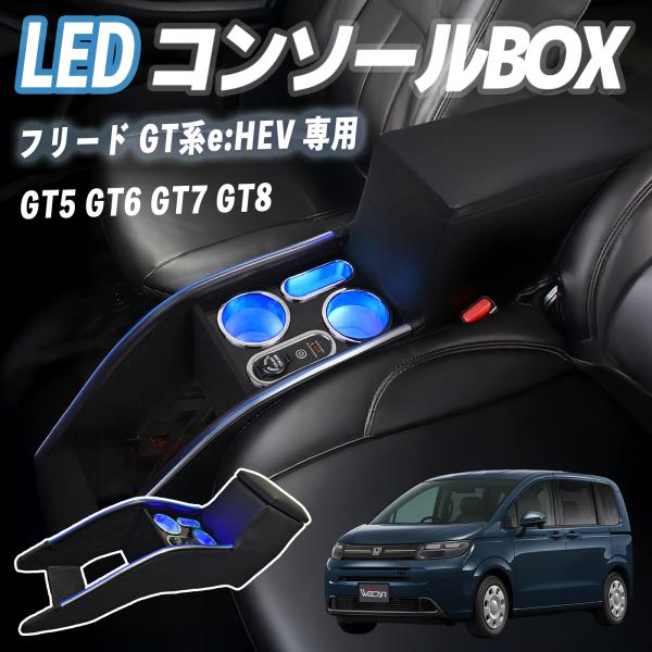 ホンダ フリード GT系 GT e:HEV GT5 GT6 GT7 GT8 コンソールボックス【適合車種】フリード e:HEV/FREED e:HEV型式 GT5 GT6 GT7 GT8 適合グレード  AIR AIR EX CROSSTA...