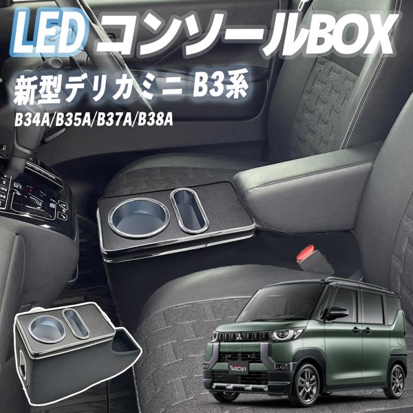 三菱 デリカミニ B3系 B34A/B35A/B37A/B38A型 コンソールボックス【適合車種】三菱 デリカミニ B3系型式:B34A/B35A/B37A/B38A型  2023~現行※シートタイプがベンチシート車種のみ対応しております。...