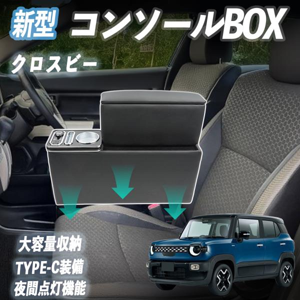 【適合車種】クロスビー MN71S HYBRID MZ MX H29.12-令和7年9月までパッケージの内容：本体のみ【クロスビー専用でぴったりフィット】シートベルトやアームレストの邪魔にならず、車内に自然に収まる。【三層仕切りで整理整頓】...