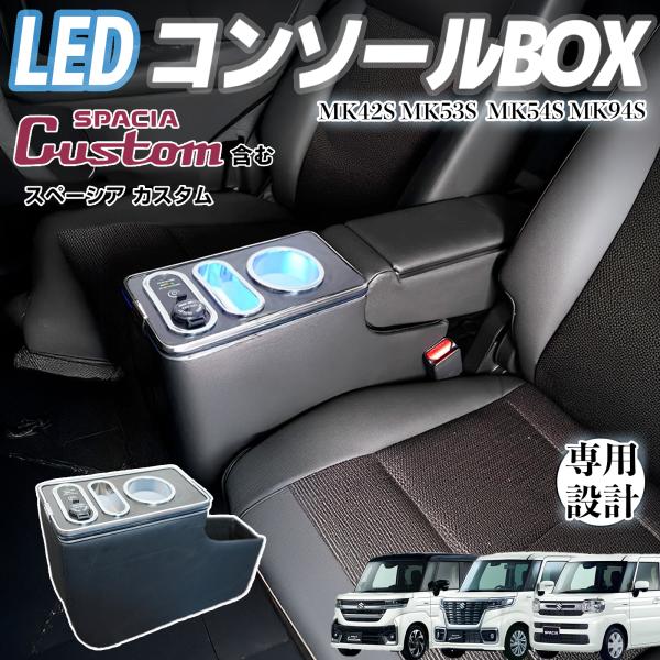 スズキ スペーシア スペーシアカスタム  MK54S MK94S コンソールボックス 【適合車種】スズキ スペーシア/スペーシアカスタムMK32S、MK42S、MK53S、MK54S、MK94S2023年11月以降のモデルに対応しています。...