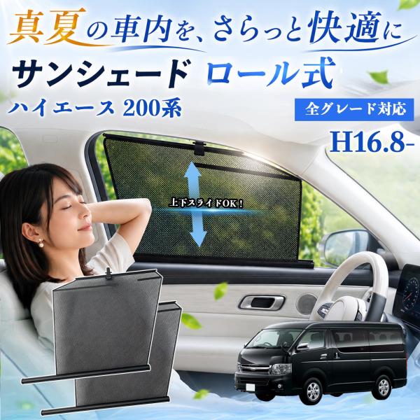 【適合車種】ハイエース 200系 H16.8- 全グレード対応【セット内容】サンシェード×2クリーナー×2フック×2予備テープ×2【車種専用設計】車種ごとの窓形状に合わせた専用設計で、隙間ができにくくしっかりフィット。【窓連動対応・2WAY...