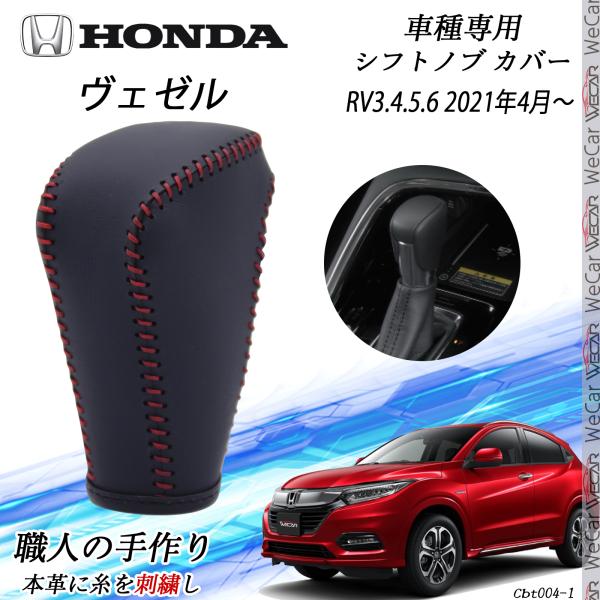 【適合車種】ホンダ ヴェゼル RV3.4.5.6 2021年4月〜 【付属品】縫針*2、縫糸*1取り付け手順は以下の通りですエクスチェンジキット本体を純正シフトノブにかぶせます。ヒモを針に通し、先端に結び目を作ります。針を加工穴に通し、縫い...