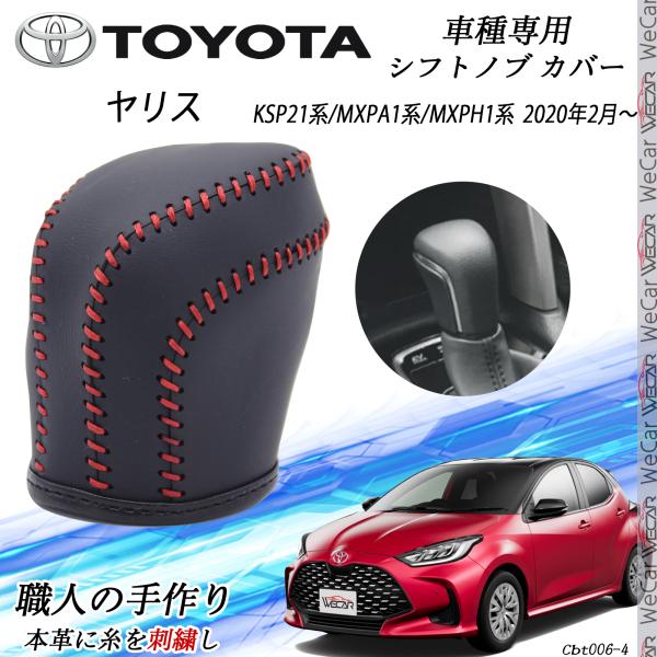 【適合車種】トヨタ ヤリス  KSP21系/MXPA1系/MXPH1系  2020年2月〜【付属品】縫針*2、縫糸*1取り付け手順は以下の通りですエクスチェンジキット本体を純正シフトノブにかぶせます。ヒモを針に通し、先端に結び目を作ります。...