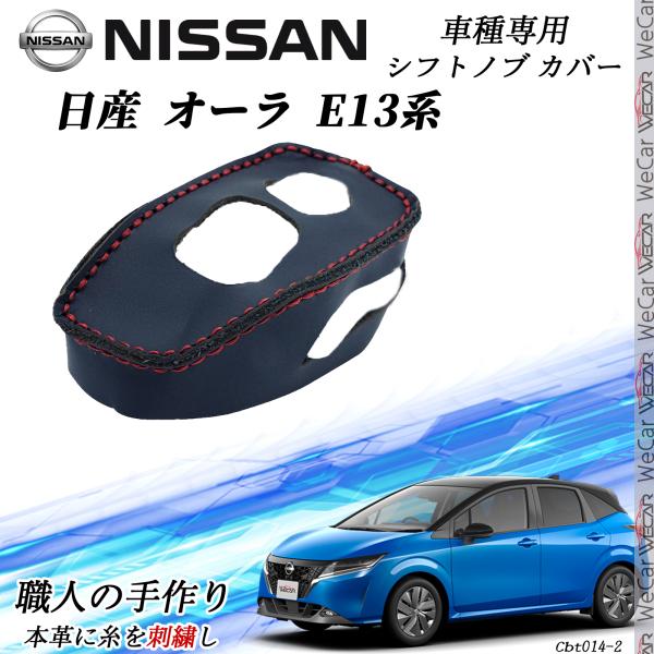 【適合車種】日産 ノート / オーラ E13系 / エクストレイル T33系 / アリア B6 B9系【付属品】縫針*2、縫糸*1取り付け手順は以下の通りですエクスチェンジキット本体を純正シフトノブにかぶせます。ヒモを針に通し、先端に結び目...