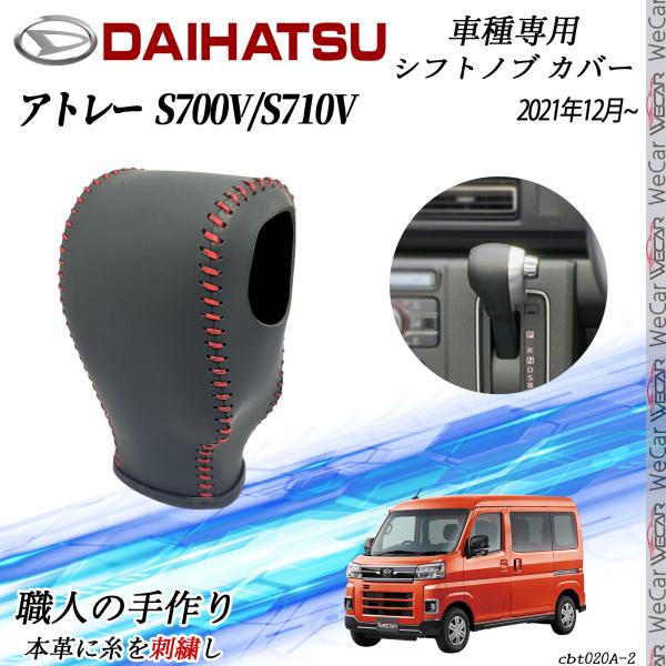 ダイハツ アトレー S700V/S710V  シフトノブ カバー【適合車種】ダイハツ アトレー　S700V/S710V　2021年12月〜【付属品】縫針*2、縫糸*1取り付け手順は以下の通りですエクスチェンジキット本体を純正シフトノブにかぶ...