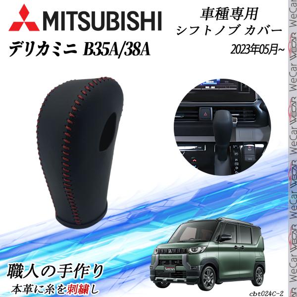 三菱 デリカミニ B35A/38A  B35A/38A 2023年05月~  シフトノブ カバー【適合車種】三菱 デリカミニ B35A/38A  B35A/38A 2023年05月~ ※パドルシフト装備車に適合※横ボタンが1つだけのシフトノ...