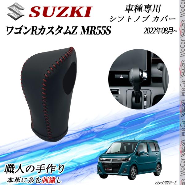 スズキ ワゴンRカスタムZ MR55S 2022年08月~  シフトノブ カバー【適合車種】スズキ ワゴンRカスタムZ MR55S 2022年08月~ ※※Sボタン無車用【付属品】縫針*2、縫糸*1取り付け手順は以下の通りですエクスチェンジ...