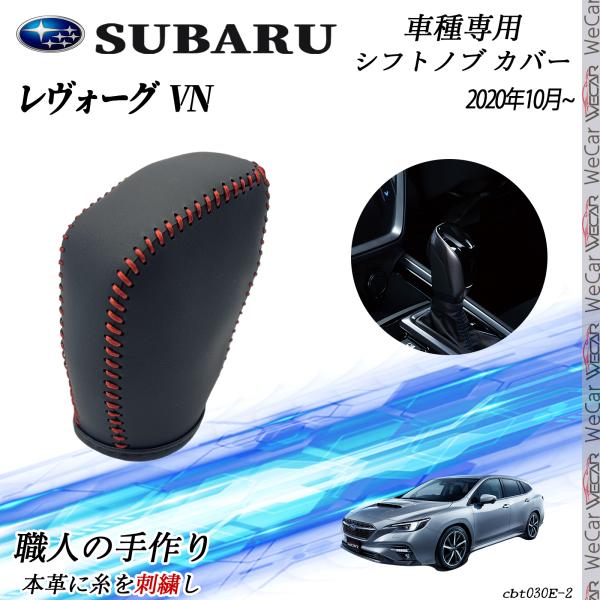 スバル レヴォーグ VN 2020年10月〜    シフトノブ カバー【適合車種】スバル レヴォーグ VN 2020年10月〜 【付属品】縫針*2、縫糸*1取り付け手順は以下の通りですエクスチェンジキット本体を純正シフトノブにかぶせます。ヒ...