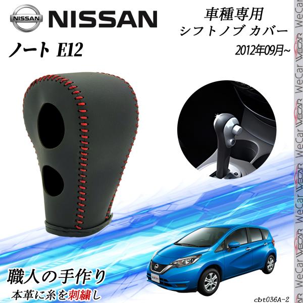 日産ノート E12 2012年09月~ シフトノブ カバー【適合車種】日産ノート E12 2012年09月~【付属品】縫針*2、縫糸*1取り付け手順は以下の通りですエクスチェンジキット本体を純正シフトノブにかぶせます。ヒモを針に通し、先端に...