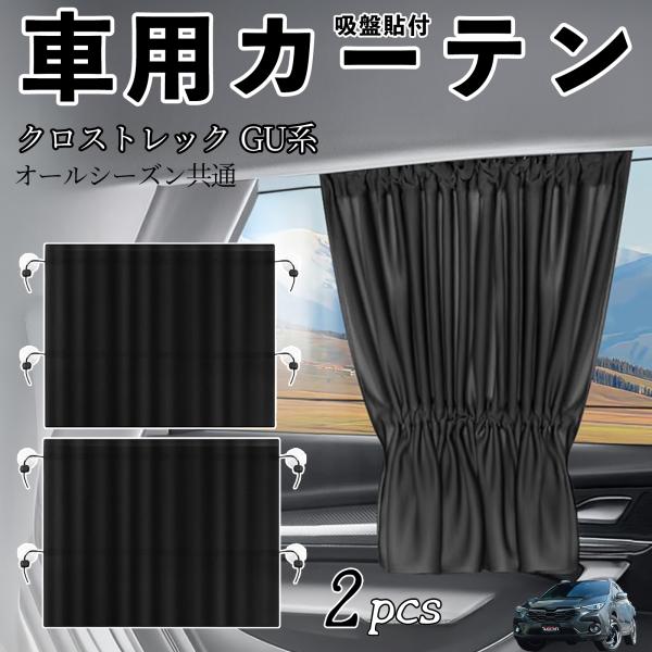 【適合車種】スバル クロストレック GU系 GUD/GUE型【セット内容】車用遮光カーテン2枚と取り付け用の吸盤8個がセットになっています。【強力遮光?UVカット】高品質ポリポンジー素材を採用し、柔らかく通気性がありながら、日差しや紫外線を...