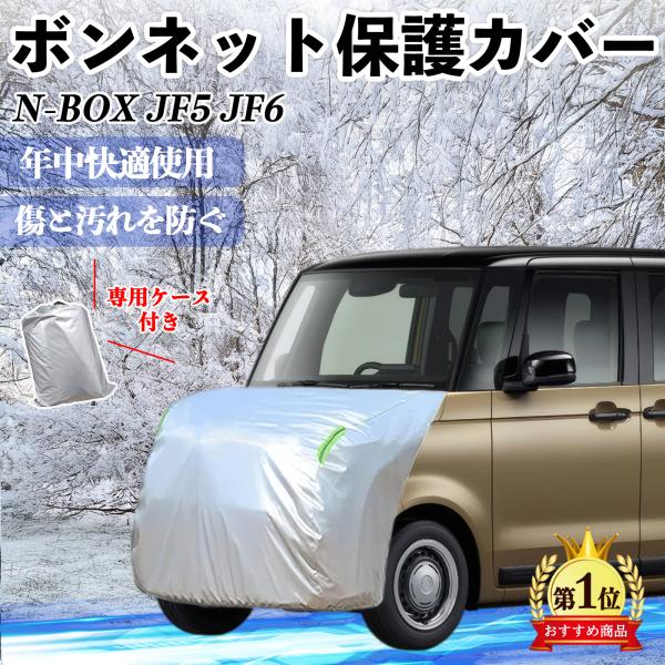 【適合車種】N-BOX JF5 JF6型【セット内容】ボンネットカバー×1【高耐久＆撥水素材】210D厚手オックスフォード生地で雨や雪から車を守る。裏面起毛で塗装も傷つけずソフト保護。【紫外線＆汚れ防止】酸性雨・黄砂・ほこり・鳥の糞などから...