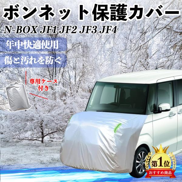 【適合車種】N-BOX JF系 1 2 3 4【セット内容】ボンネットカバー×1【高耐久＆撥水素材】210D厚手オックスフォード生地で雨や雪から車を守る。裏面起毛で塗装も傷つけずソフト保護。【紫外線＆汚れ防止】酸性雨・黄砂・ほこり・鳥の糞な...
