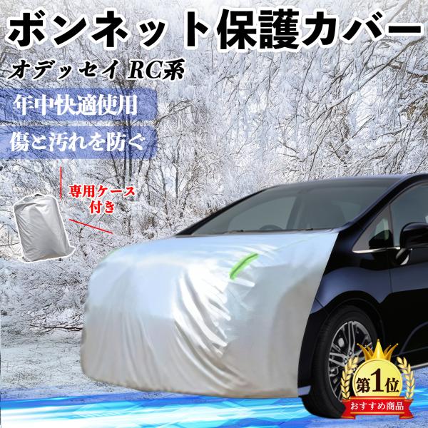 【適合車種】オデッセイ RC系【セット内容】ボンネットカバー×1【高耐久＆撥水素材】210D厚手オックスフォード生地で雨や雪から車を守る。裏面起毛で塗装も傷つけずソフト保護。【紫外線＆汚れ防止】酸性雨・黄砂・ほこり・鳥の糞などから保護。日光...