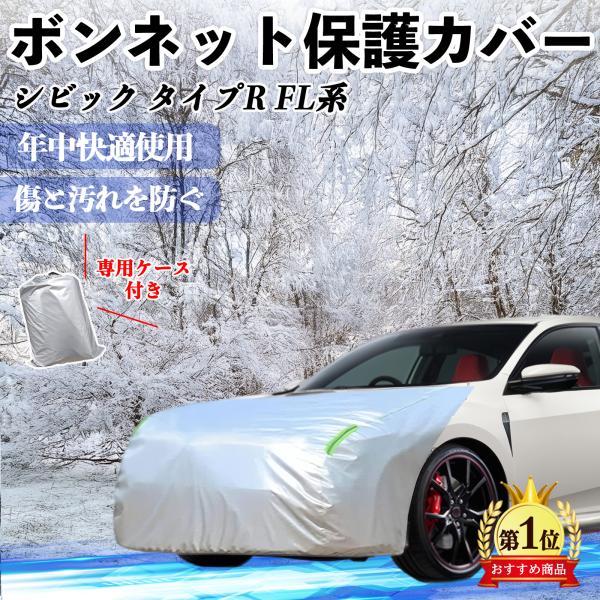 【適合車種】シビック タイプR FL系【セット内容】ボンネットカバー×1【高耐久＆撥水素材】210D厚手オックスフォード生地で雨や雪から車を守る。裏面起毛で塗装も傷つけずソフト保護。【紫外線＆汚れ防止】酸性雨・黄砂・ほこり・鳥の糞などから保...