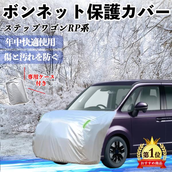 【適合車種】ステップワゴン スパーダ RP系【セット内容】ボンネットカバー×1【高耐久＆撥水素材】210D厚手オックスフォード生地で雨や雪から車を守る。裏面起毛で塗装も傷つけずソフト保護。【紫外線＆汚れ防止】酸性雨・黄砂・ほこり・鳥の糞など...