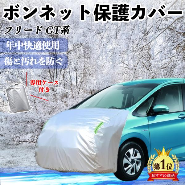 【適合車種】フリード GT系【セット内容】ボンネットカバー×1【高耐久＆撥水素材】210D厚手オックスフォード生地で雨や雪から車を守る。裏面起毛で塗装も傷つけずソフト保護。【紫外線＆汚れ防止】酸性雨・黄砂・ほこり・鳥の糞などから保護。日光や...