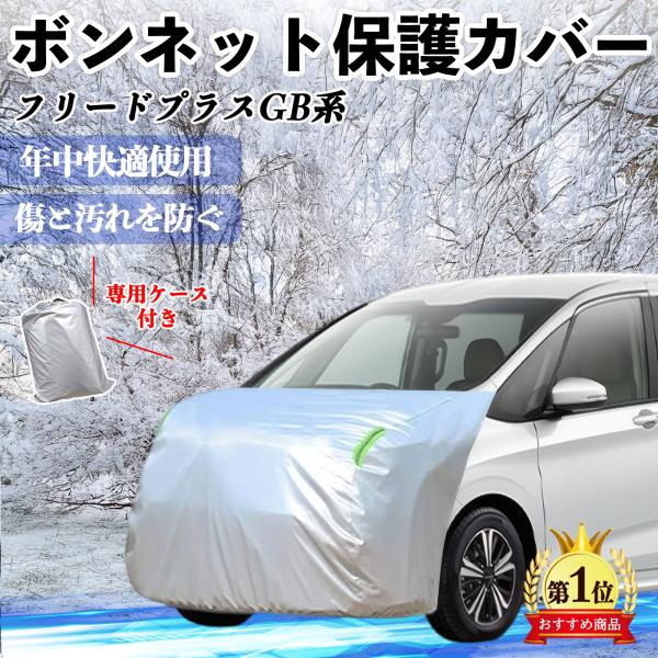 【適合車種】フリード?プラス ?FREED+ GB系【セット内容】ボンネットカバー×1【高耐久＆撥水素材】210D厚手オックスフォード生地で雨や雪から車を守る。裏面起毛で塗装も傷つけずソフト保護。【紫外線＆汚れ防止】酸性雨・黄砂・ほこり・鳥...