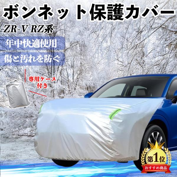 【適合車種】ZR-V RZ系?3 4 5 6【セット内容】ボンネットカバー×1【高耐久＆撥水素材】210D厚手オックスフォード生地で雨や雪から車を守る。裏面起毛で塗装も傷つけずソフト保護。【紫外線＆汚れ防止】酸性雨・黄砂・ほこり・鳥の糞など...