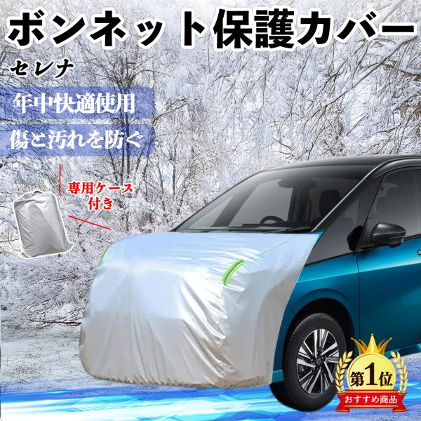 【適合車種】セレナ C28  e-POWER【セット内容】ボンネットカバー×1【高耐久＆撥水素材】210D厚手オックスフォード生地で雨や雪から車を守る。裏面起毛で塗装も傷つけずソフト保護。【紫外線＆汚れ防止】酸性雨・黄砂・ほこり・鳥の糞など...