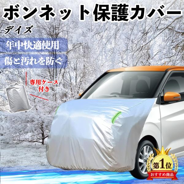 【適合車種】デイズ B4#W? ルークス B3#A【セット内容】ボンネットカバー×1【高耐久＆撥水素材】210D厚手オックスフォード生地で雨や雪から車を守る。裏面起毛で塗装も傷つけずソフト保護。【紫外線＆汚れ防止】酸性雨・黄砂・ほこり・鳥の...