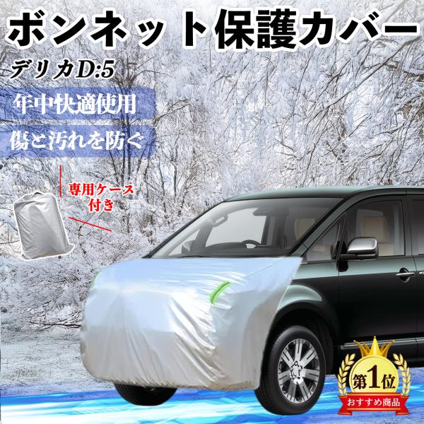 【適合車種】デリカD:5【セット内容】ボンネットカバー×1【高耐久＆撥水素材】210D厚手オックスフォード生地で雨や雪から車を守る。裏面起毛で塗装も傷つけずソフト保護。【紫外線＆汚れ防止】酸性雨・黄砂・ほこり・鳥の糞などから保護。日光やヘッ...