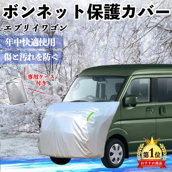 【適合車種】エブリイワゴン【セット内容】ボンネットカバー×1【高耐久＆撥水素材】210D厚手オックスフォード生地で雨や雪から車を守る。裏面起毛で塗装も傷つけずソフト保護。【紫外線＆汚れ防止】酸性雨・黄砂・ほこり・鳥の糞などから保護。日光やヘ...