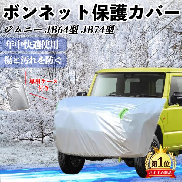 【適合車種】ジムニー JB64型 ジムニーシエラ JB74型【セット内容】ボンネットカバー×1【高耐久＆撥水素材】210D厚手オックスフォード生地で雨や雪から車を守る。裏面起毛で塗装も傷つけずソフト保護。【紫外線＆汚れ防止】酸性雨・黄砂・ほ...