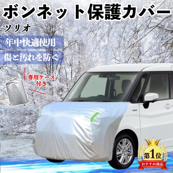 【適合車種】ソリオ ソリオ ハイブリッド【セット内容】ボンネットカバー×1【高耐久＆撥水素材】210D厚手オックスフォード生地で雨や雪から車を守る。裏面起毛で塗装も傷つけずソフト保護。【紫外線＆汚れ防止】酸性雨・黄砂・ほこり・鳥の糞などから...