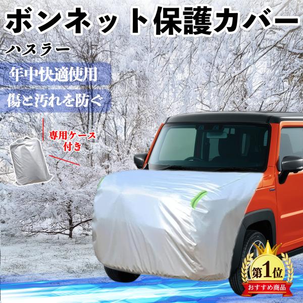 【適合車種】ハスラー【セット内容】ボンネットカバー×1【高耐久＆撥水素材】210D厚手オックスフォード生地で雨や雪から車を守る。裏面起毛で塗装も傷つけずソフト保護。【紫外線＆汚れ防止】酸性雨・黄砂・ほこり・鳥の糞などから保護。日光やヘッドラ...