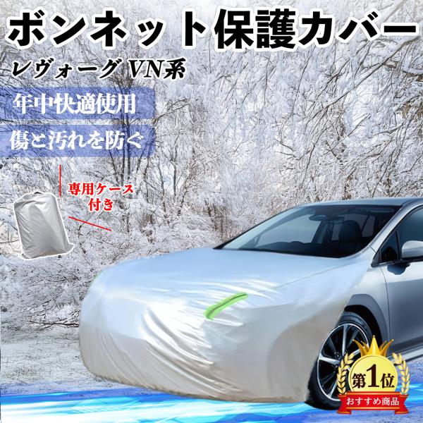 【適合車種】レヴォーグ VN系【セット内容】ボンネットカバー×1【高耐久＆撥水素材】210D厚手オックスフォード生地で雨や雪から車を守る。裏面起毛で塗装も傷つけずソフト保護。【紫外線＆汚れ防止】酸性雨・黄砂・ほこり・鳥の糞などから保護。日光...