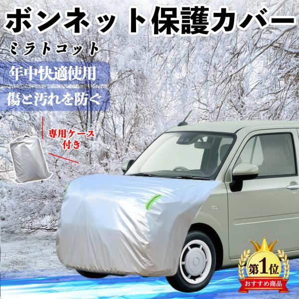 【適合車種】ミラトコット LA550S LA560S【セット内容】ボンネットカバー×1【高耐久＆撥水素材】210D厚手オックスフォード生地で雨や雪から車を守る。裏面起毛で塗装も傷つけずソフト保護。【紫外線＆汚れ防止】酸性雨・黄砂・ほこり・鳥...