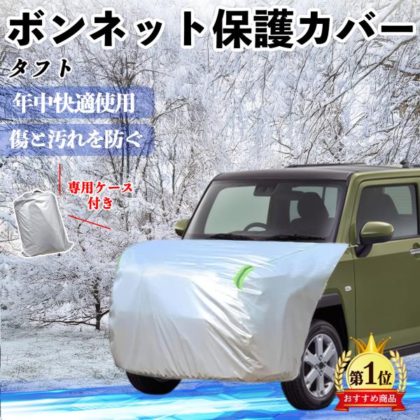 【適合車種】タフト LA900S LA910S【セット内容】ボンネットカバー×1【高耐久＆撥水素材】210D厚手オックスフォード生地で雨や雪から車を守る。裏面起毛で塗装も傷つけずソフト保護。【紫外線＆汚れ防止】酸性雨・黄砂・ほこり・鳥の糞な...