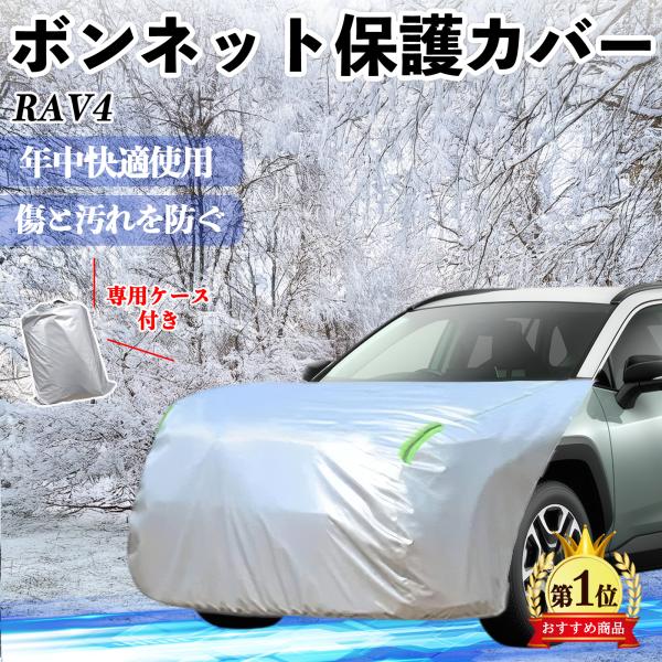 【適合車種】RAV4 XA50系【セット内容】ボンネットカバー×1【高耐久＆撥水素材】210D厚手オックスフォード生地で雨や雪から車を守る。裏面起毛で塗装も傷つけずソフト保護。【紫外線＆汚れ防止】酸性雨・黄砂・ほこり・鳥の糞などから保護。日...
