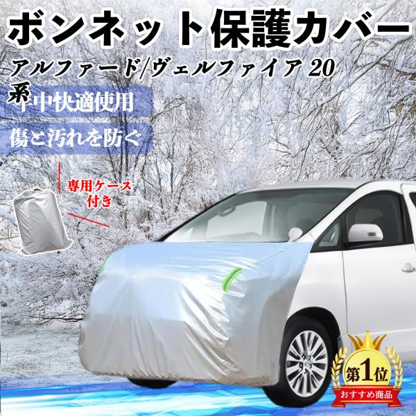 【適合車種】アルファード ヴェルファイア  20系【セット内容】ボンネットカバー×1【高耐久＆撥水素材】210D厚手オックスフォード生地で雨や雪から車を守る。裏面起毛で塗装も傷つけずソフト保護。【紫外線＆汚れ防止】酸性雨・黄砂・ほこり・鳥の...