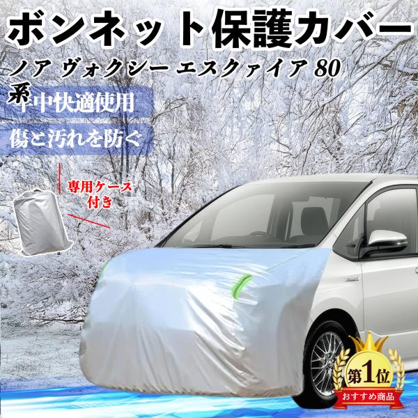 【適合車種】ノア ヴォクシー エスクァイア 80系【セット内容】ボンネットカバー×1【高耐久＆撥水素材】210D厚手オックスフォード生地で雨や雪から車を守る。裏面起毛で塗装も傷つけずソフト保護。【紫外線＆汚れ防止】酸性雨・黄砂・ほこり・鳥の...