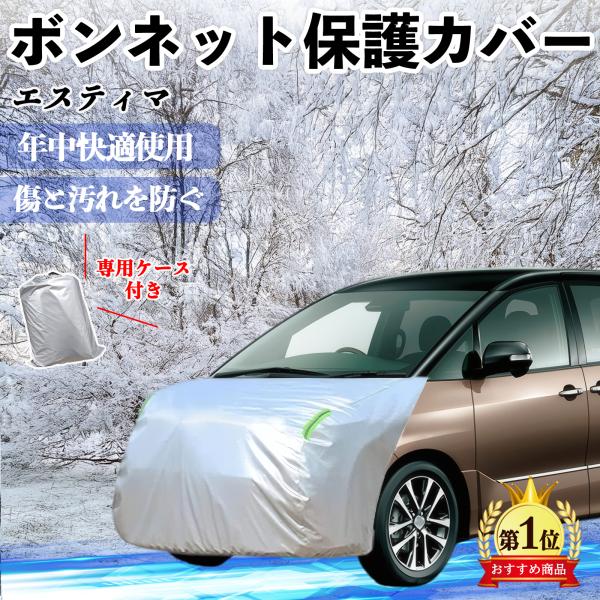 【適合車種】エスティマ【セット内容】ボンネットカバー×1【高耐久＆撥水素材】210D厚手オックスフォード生地で雨や雪から車を守る。裏面起毛で塗装も傷つけずソフト保護。【紫外線＆汚れ防止】酸性雨・黄砂・ほこり・鳥の糞などから保護。日光やヘッド...