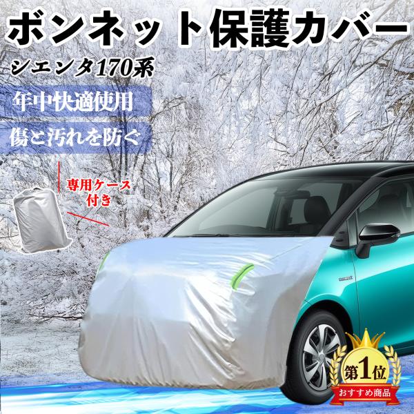 【適合車種】シエンタ170系 NHP NSP170G【セット内容】ボンネットカバー×1【高耐久＆撥水素材】210D厚手オックスフォード生地で雨や雪から車を守る。裏面起毛で塗装も傷つけずソフト保護。【紫外線＆汚れ防止】酸性雨・黄砂・ほこり・鳥...