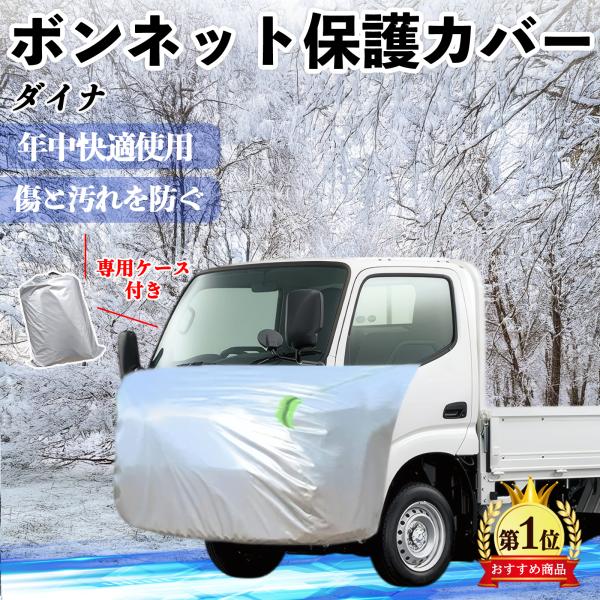 【適合車種】ダイナ【セット内容】ボンネットカバー×1【高耐久＆撥水素材】210D厚手オックスフォード生地で雨や雪から車を守る。裏面起毛で塗装も傷つけずソフト保護。【紫外線＆汚れ防止】酸性雨・黄砂・ほこり・鳥の糞などから保護。日光やヘッドライ...