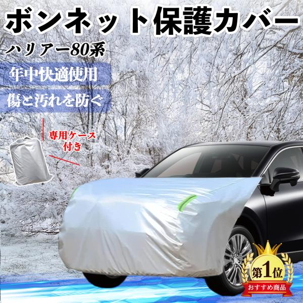【適合車種】ハリアー80系 AXUH80 AXUH85型【セット内容】ボンネットカバー×1【高耐久＆撥水素材】210D厚手オックスフォード生地で雨や雪から車を守る。裏面起毛で塗装も傷つけずソフト保護。【紫外線＆汚れ防止】酸性雨・黄砂・ほこり...