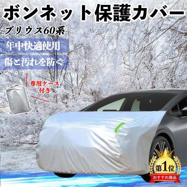【適合車種】プリウス60系【セット内容】ボンネットカバー×1【高耐久＆撥水素材】210D厚手オックスフォード生地で雨や雪から車を守る。裏面起毛で塗装も傷つけずソフト保護。【紫外線＆汚れ防止】酸性雨・黄砂・ほこり・鳥の糞などから保護。日光やヘ...