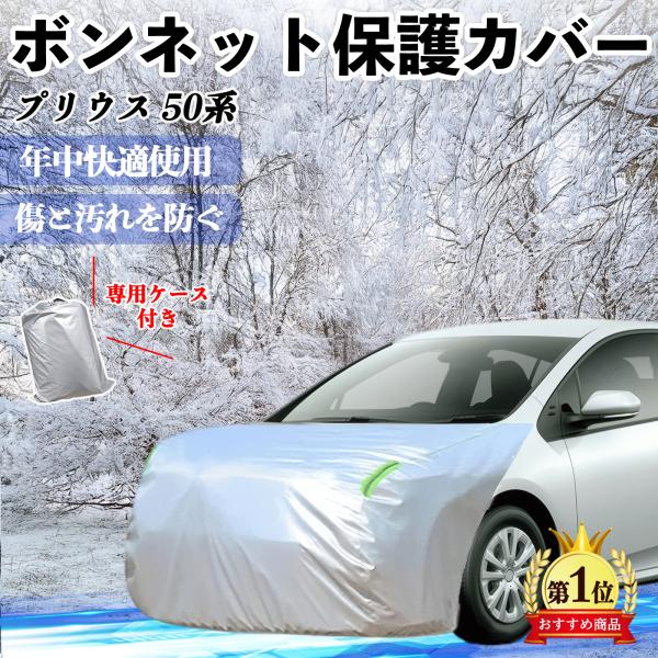 【適合車種】プリウス 50系【セット内容】ボンネットカバー×1【高耐久＆撥水素材】210D厚手オックスフォード生地で雨や雪から車を守る。裏面起毛で塗装も傷つけずソフト保護。【紫外線＆汚れ防止】酸性雨・黄砂・ほこり・鳥の糞などから保護。日光や...