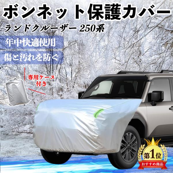 【適合車種】ランドクルーザー 250系【セット内容】ボンネットカバー×1【高耐久＆撥水素材】210D厚手オックスフォード生地で雨や雪から車を守る。裏面起毛で塗装も傷つけずソフト保護。【紫外線＆汚れ防止】酸性雨・黄砂・ほこり・鳥の糞などから保...