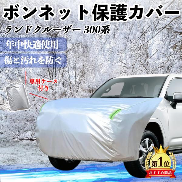 【適合車種】ランドクルーザー 300系【セット内容】ボンネットカバー×1【高耐久＆撥水素材】210D厚手オックスフォード生地で雨や雪から車を守る。裏面起毛で塗装も傷つけずソフト保護。【紫外線＆汚れ防止】酸性雨・黄砂・ほこり・鳥の糞などから保...