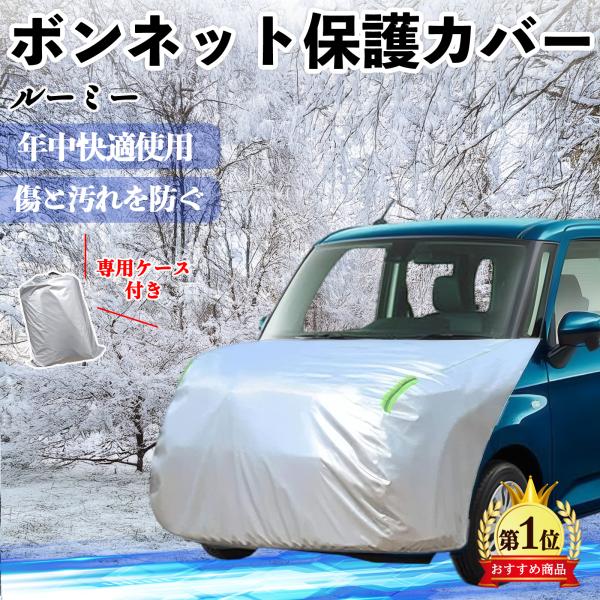 【適合車種】ルーミー  M900A M910A【セット内容】ボンネットカバー×1【高耐久＆撥水素材】210D厚手オックスフォード生地で雨や雪から車を守る。裏面起毛で塗装も傷つけずソフト保護。【紫外線＆汚れ防止】酸性雨・黄砂・ほこり・鳥の糞な...