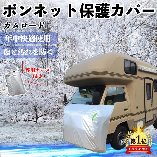 【適合車種】カムロード【セット内容】ボンネットカバー×1【高耐久＆撥水素材】210D厚手オックスフォード生地で雨や雪から車を守る。裏面起毛で塗装も傷つけずソフト保護。【紫外線＆汚れ防止】酸性雨・黄砂・ほこり・鳥の糞などから保護。日光やヘッド...