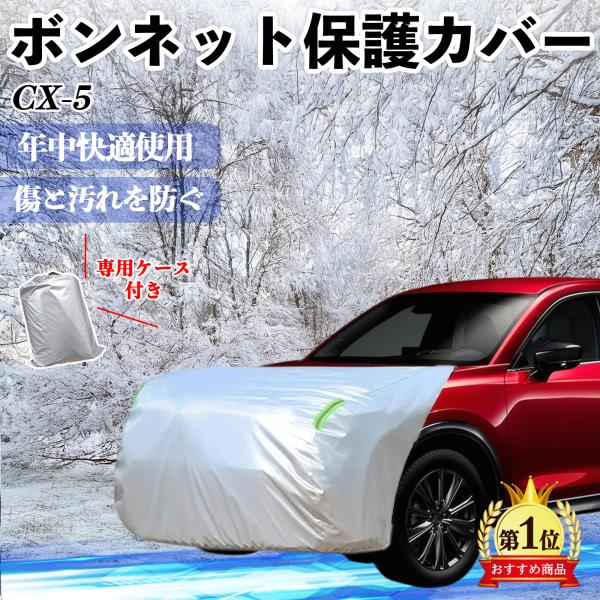 【適合車種】CX-5【セット内容】ボンネットカバー×1【高耐久＆撥水素材】210D厚手オックスフォード生地で雨や雪から車を守る。裏面起毛で塗装も傷つけずソフト保護。【紫外線＆汚れ防止】酸性雨・黄砂・ほこり・鳥の糞などから保護。日光やヘッドラ...