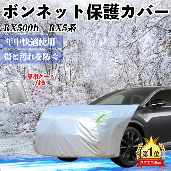 【適合車種】RX500h RX450h+ 350h 350【セット内容】ボンネットカバー×1【高耐久＆撥水素材】210D厚手オックスフォード生地で雨や雪から車を守る。裏面起毛で塗装も傷つけずソフト保護。【紫外線＆汚れ防止】酸性雨・黄砂・ほこ...