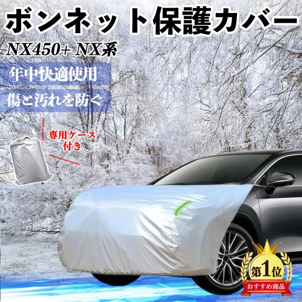 【適合車種】NX450+ NX350h 350 250 200【セット内容】ボンネットカバー×1【高耐久＆撥水素材】210D厚手オックスフォード生地で雨や雪から車を守る。裏面起毛で塗装も傷つけずソフト保護。【紫外線＆汚れ防止】酸性雨・黄砂・...