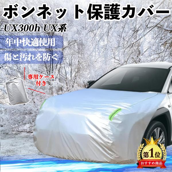 【適合車種】UX300h UX250h 200 300e【セット内容】ボンネットカバー×1【高耐久＆撥水素材】210D厚手オックスフォード生地で雨や雪から車を守る。裏面起毛で塗装も傷つけずソフト保護。【紫外線＆汚れ防止】酸性雨・黄砂・ほこり...